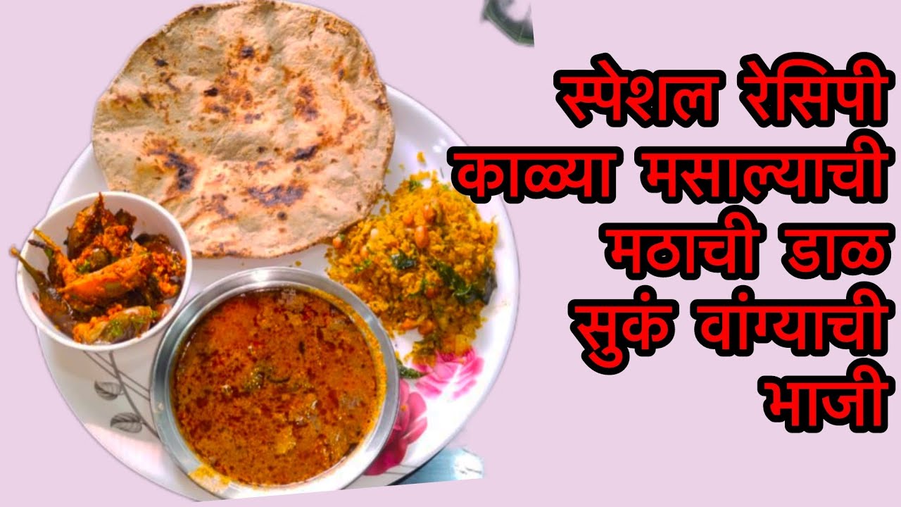 🔥काळ्या मसाल्याची मठाची डाळ ,टिफीनसाठी स्पेशल सुकंवांग / live marathi ...