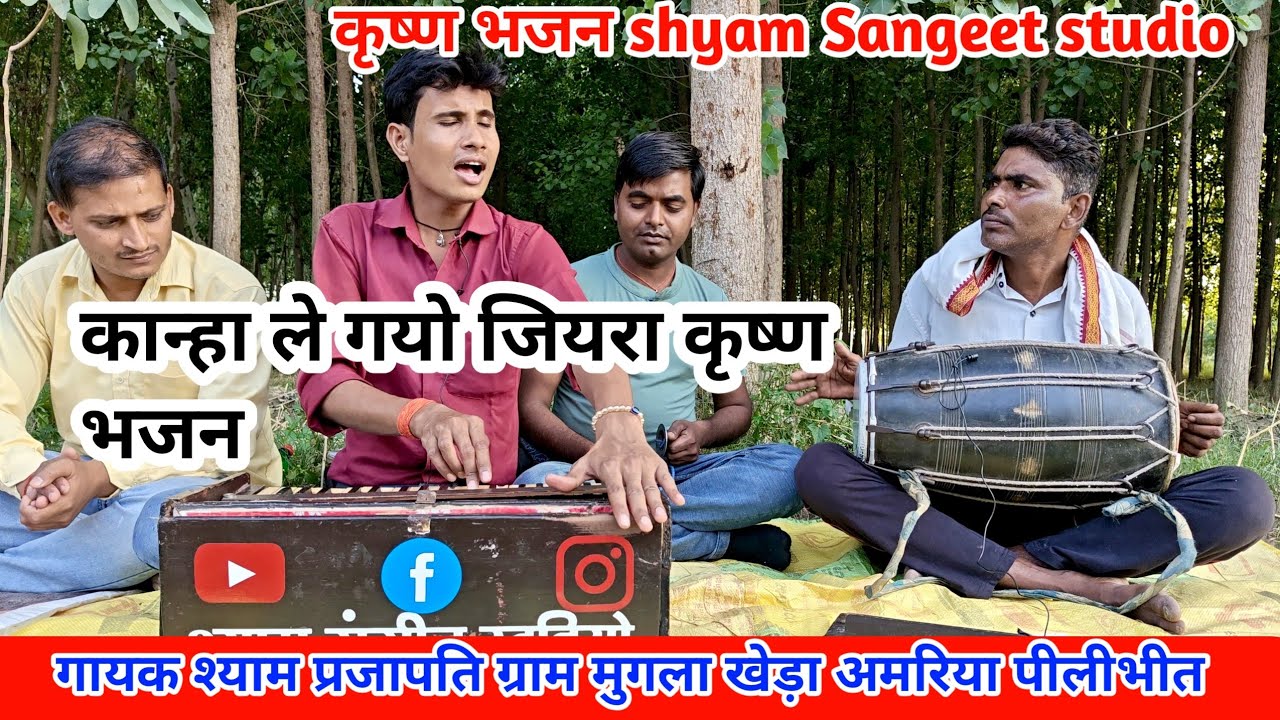 कान्हा ले गो जियरा हमार हंस हंस के//Kanha Lego jihara//Krishna bhajan ...