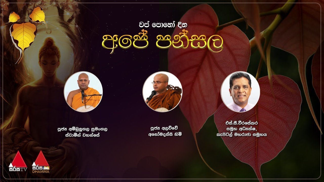 වප් පුන් පොහෝදා අපේ පන්සල | Sirasa TV | SirasaDhamma - YouTube
