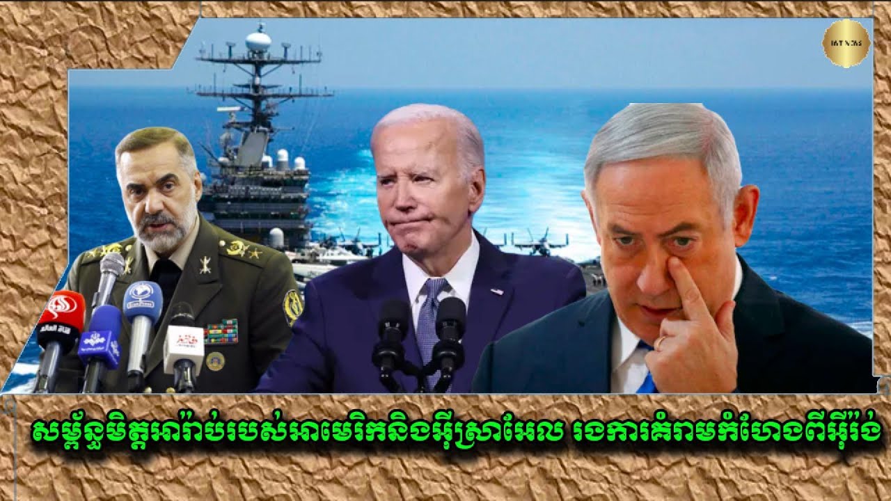 សម្ព័ន្ធមិត្តអារ៉ាប់របស់អាមេរិកនិងអ៊ីស្រាអែល រងការគំរាមកំហែងពីអ៊ីរ៉ង់ ...