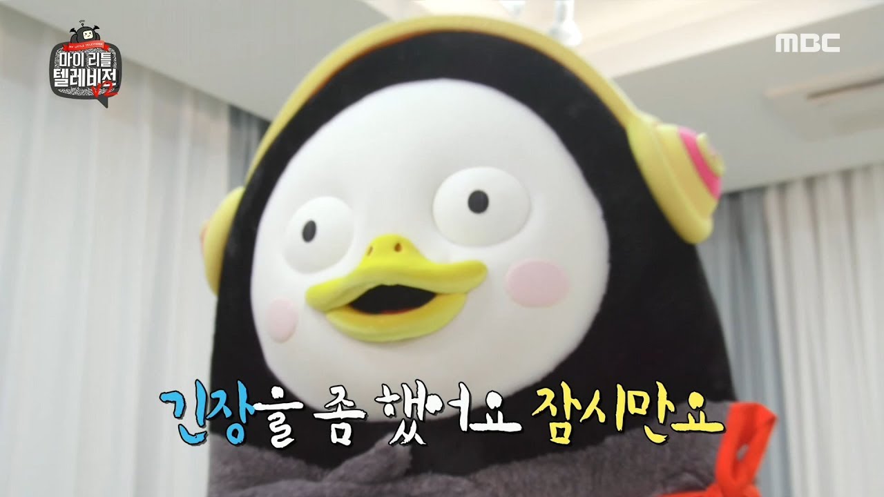 [HOT] Penguin character, Pengsu , 마이 리틀 텔레비전 V2 20191028 - YouTube