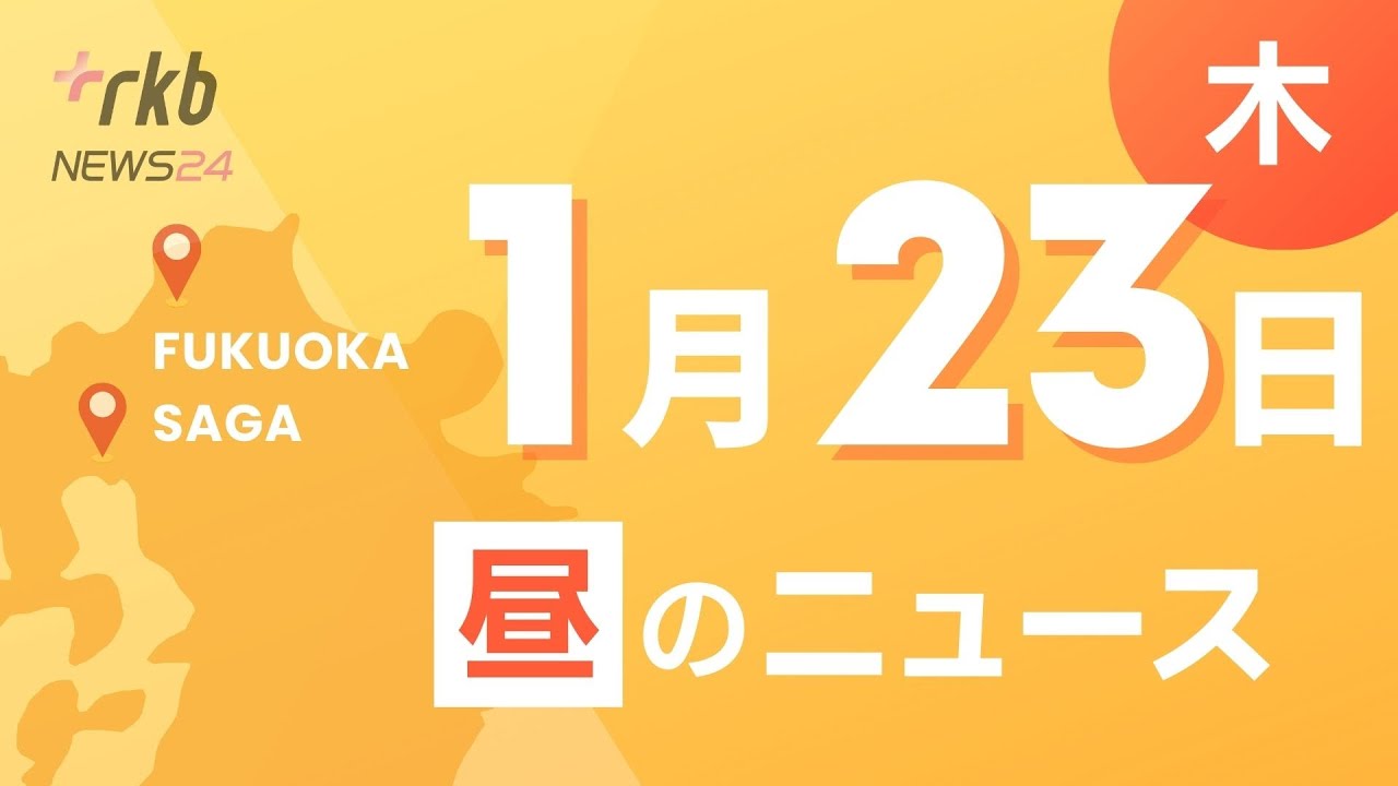 RKB NEWS @ 福岡＆佐賀 1月23日昼ニュース～高齢夫婦と連絡取れず マンション火災 2人死亡・男性3人が乗った車が電柱に衝突 男性が死亡・子供を交通事故から守る「通学路戦士パトーラ ...