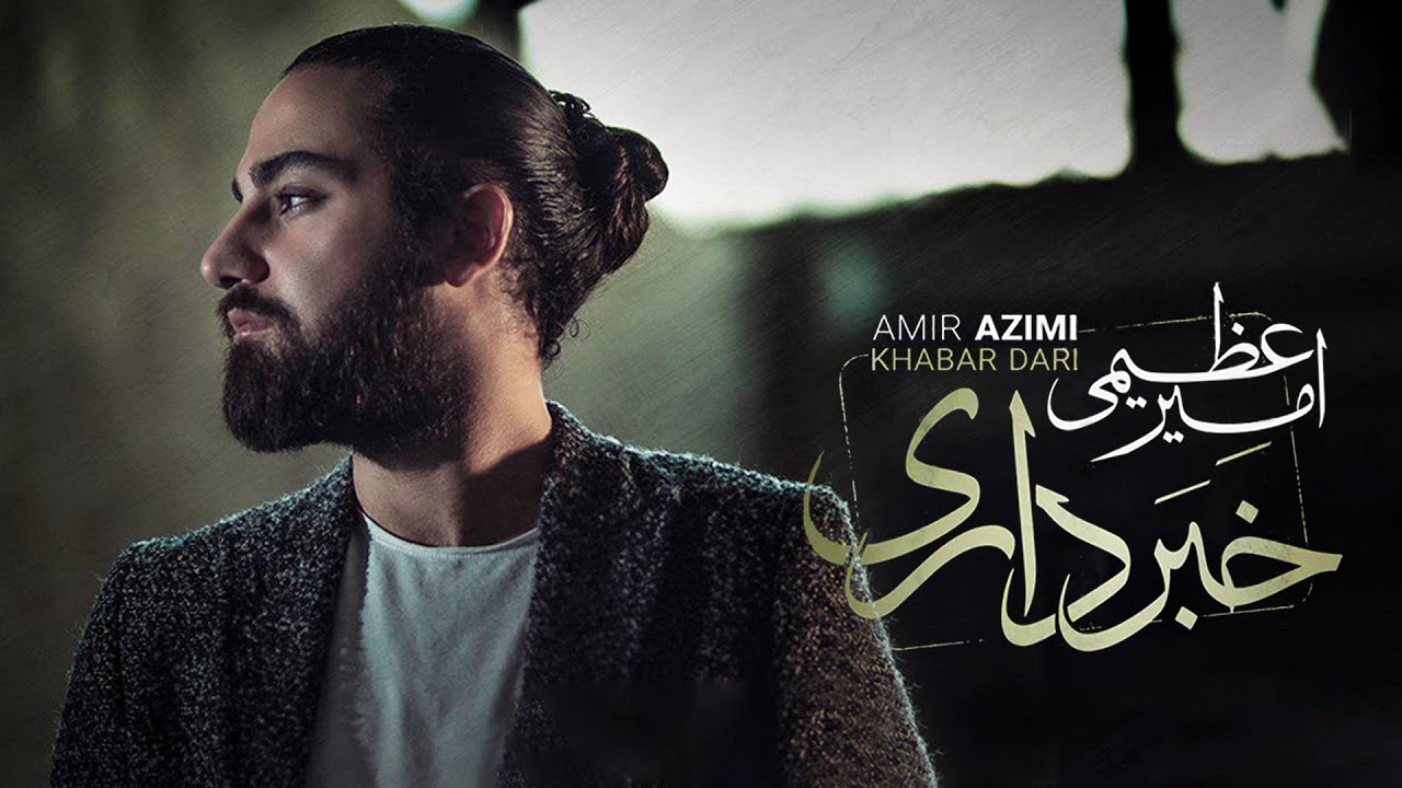 Amir Azimi - Khabar Dari | OFFICIAL TRACK امیر عظیمی - خبر داری - YouTube