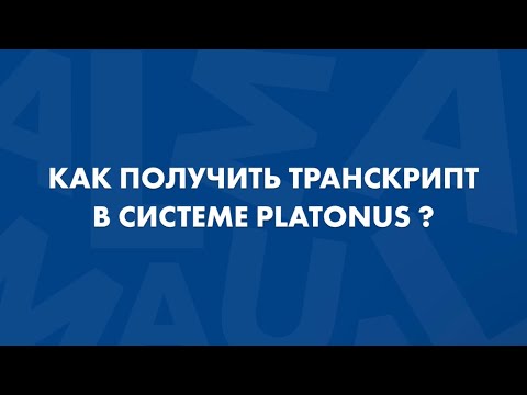 Как получить транскрипт в системе Platonus - YouTube