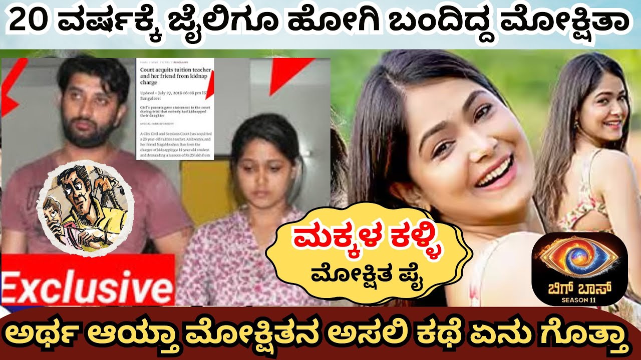 Mokshitha Pai | Big Boss | Kidnap | Police Case : 20 ವರ್ಷಕ್ಕೆ ಜೈಲಿಗೂ ...