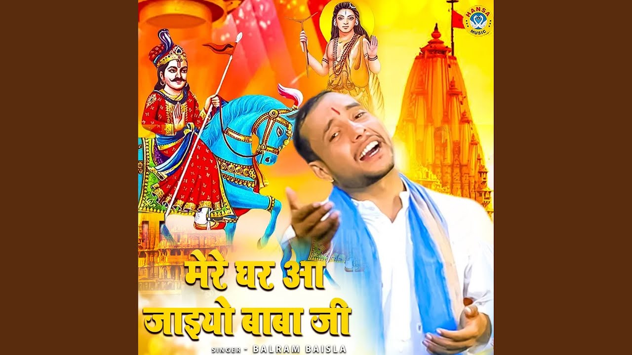 Mere Ghar Aa Jaiyo Baba Ji - YouTube Music