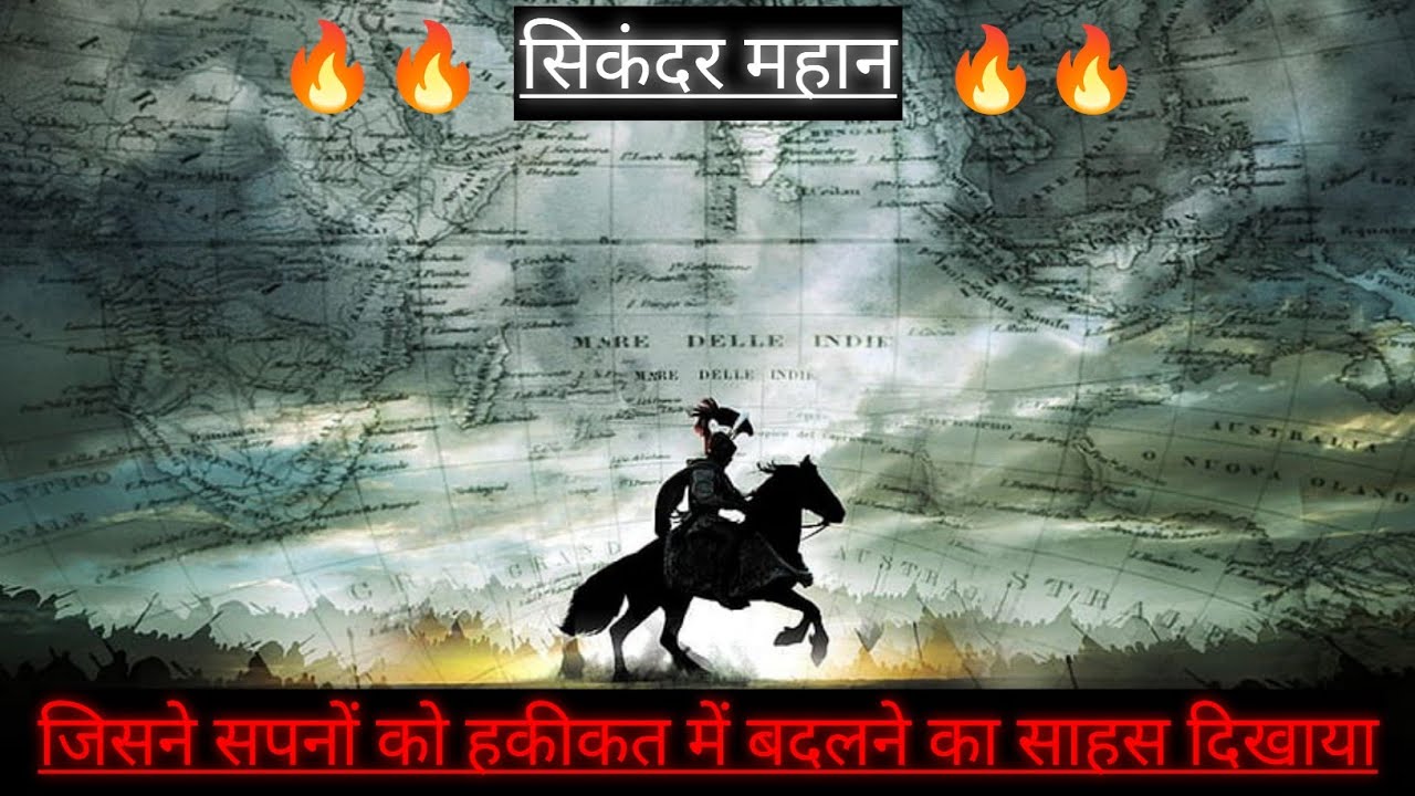 alexander the great | sikander the great | सिकंदर महान । अलेक्ज़ेंडर द ...