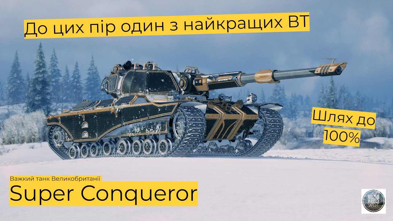 Super Conqueror І Брутальність Великобританії в ділі І Старт 98,21% І ...