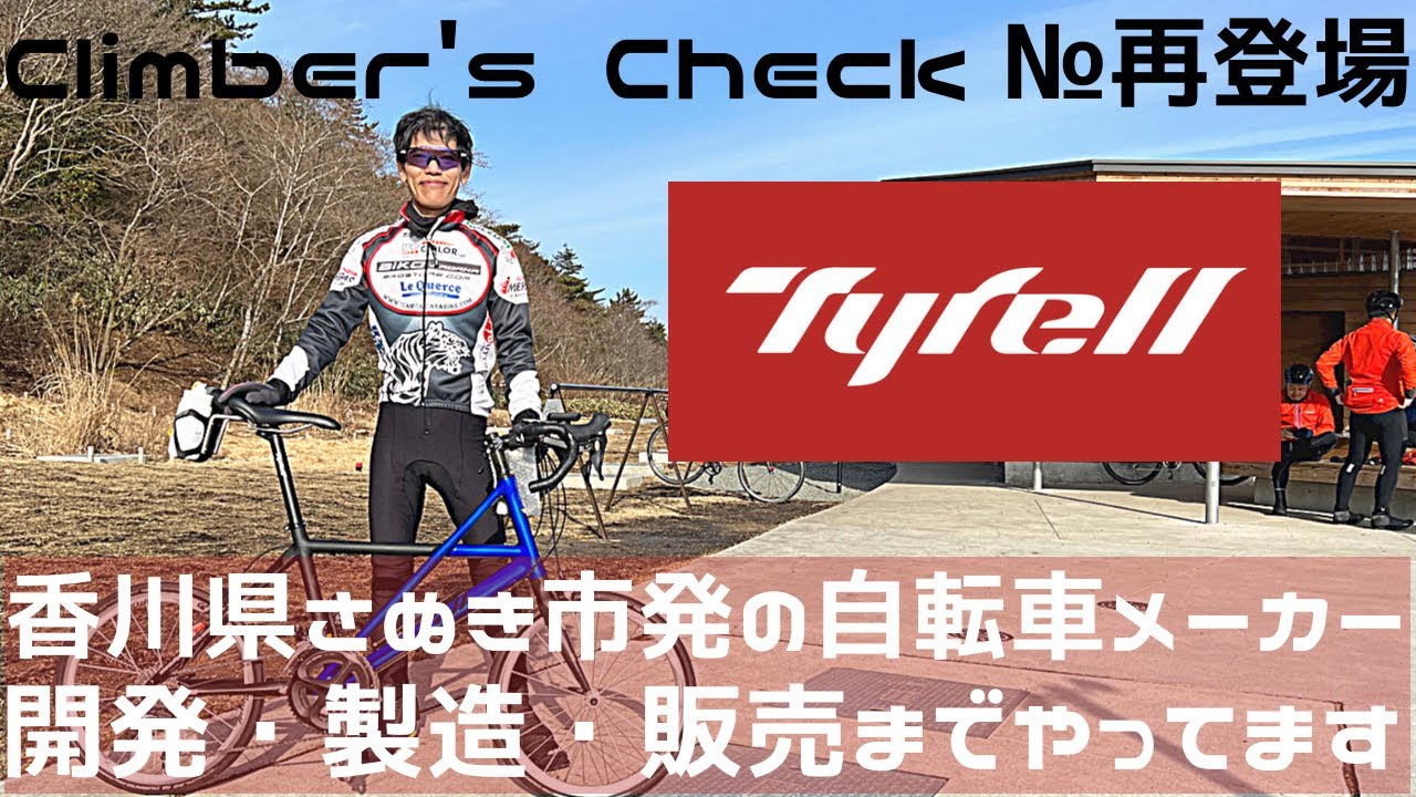【Climber’s Check‼ №再登場】愛車：Tyrell CSI 香川県のさぬき市にある自転車メーカー🚵開発・製造・販売まで行う専門メーカー！！要チェックのメーカーです - YouTube