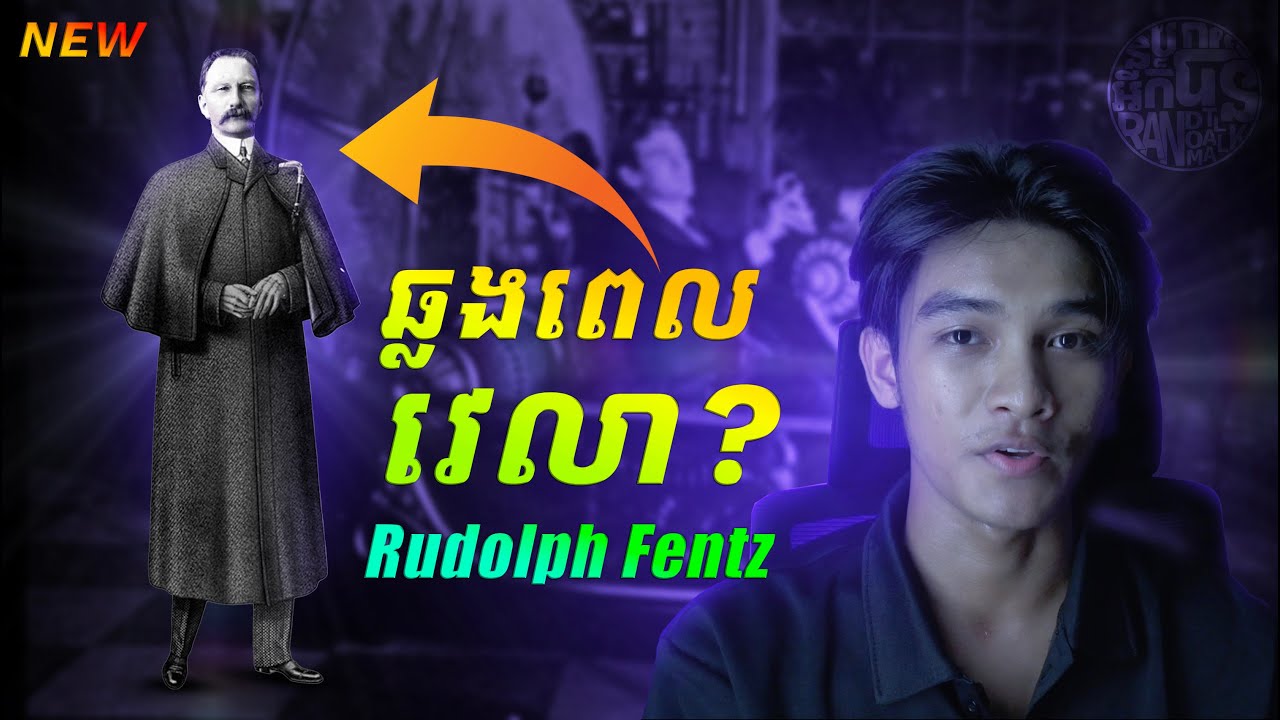 Rudolph Fentz មនុស្សឆ្លងពេលវេលា? - YouTube