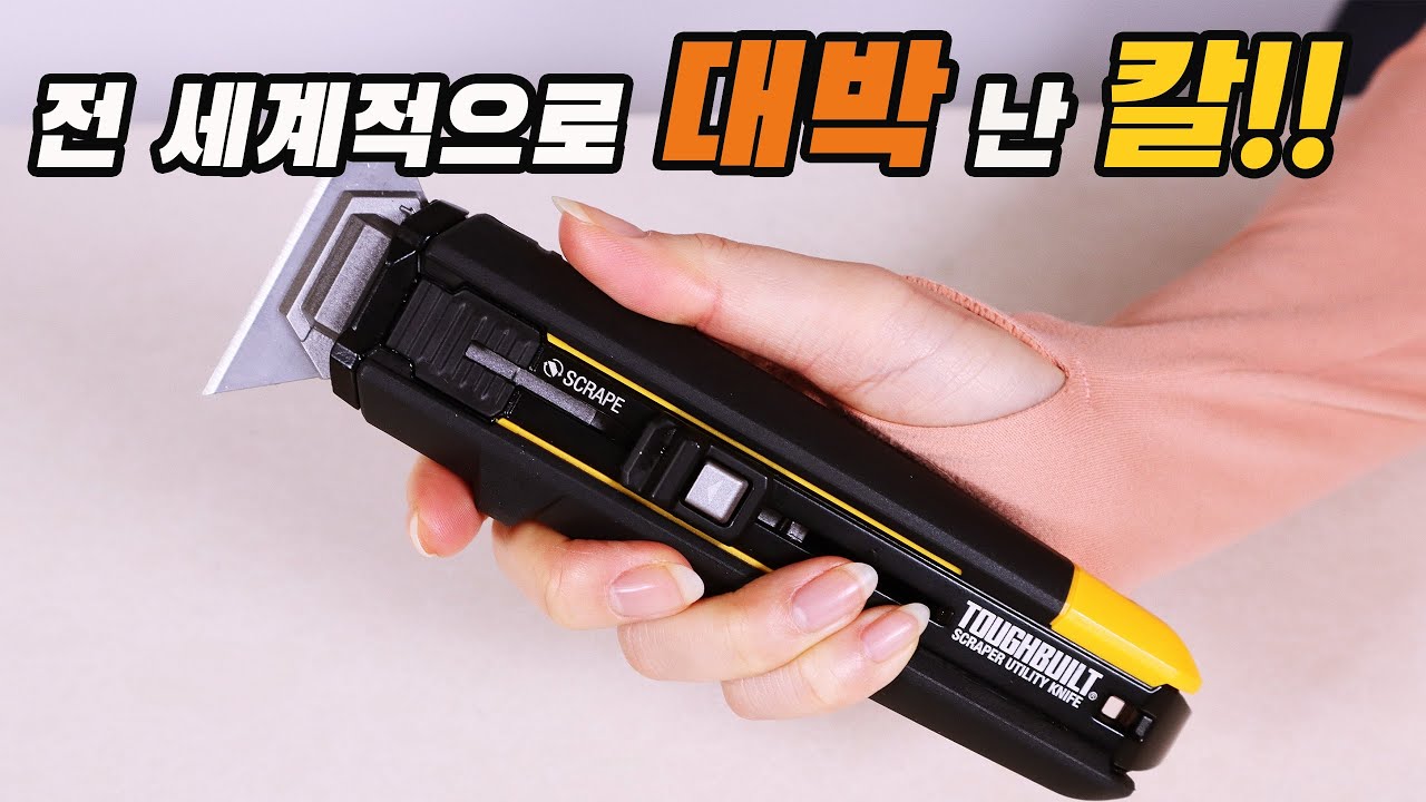 전 세계적으로 대박이 나 없어서 못 판다는 이 제품 터프빌트의 유틸리티 나이프ft커터칼스크래퍼 Youtube