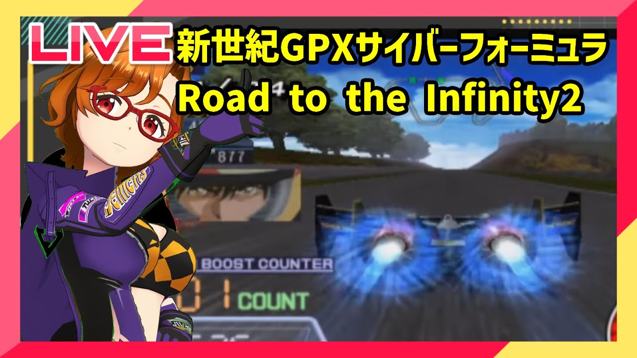 新世紀GPXサイバーフォーミュラRoad to the Infinity2】終わらないZERO編【#Future GPX Cyber Formula Road to the Infinity2 ...