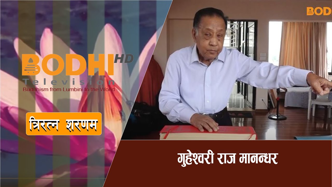 TRIRATNA SARANAM | गुहेश्वरी राज मानन्धर | BODHI TV - YouTube