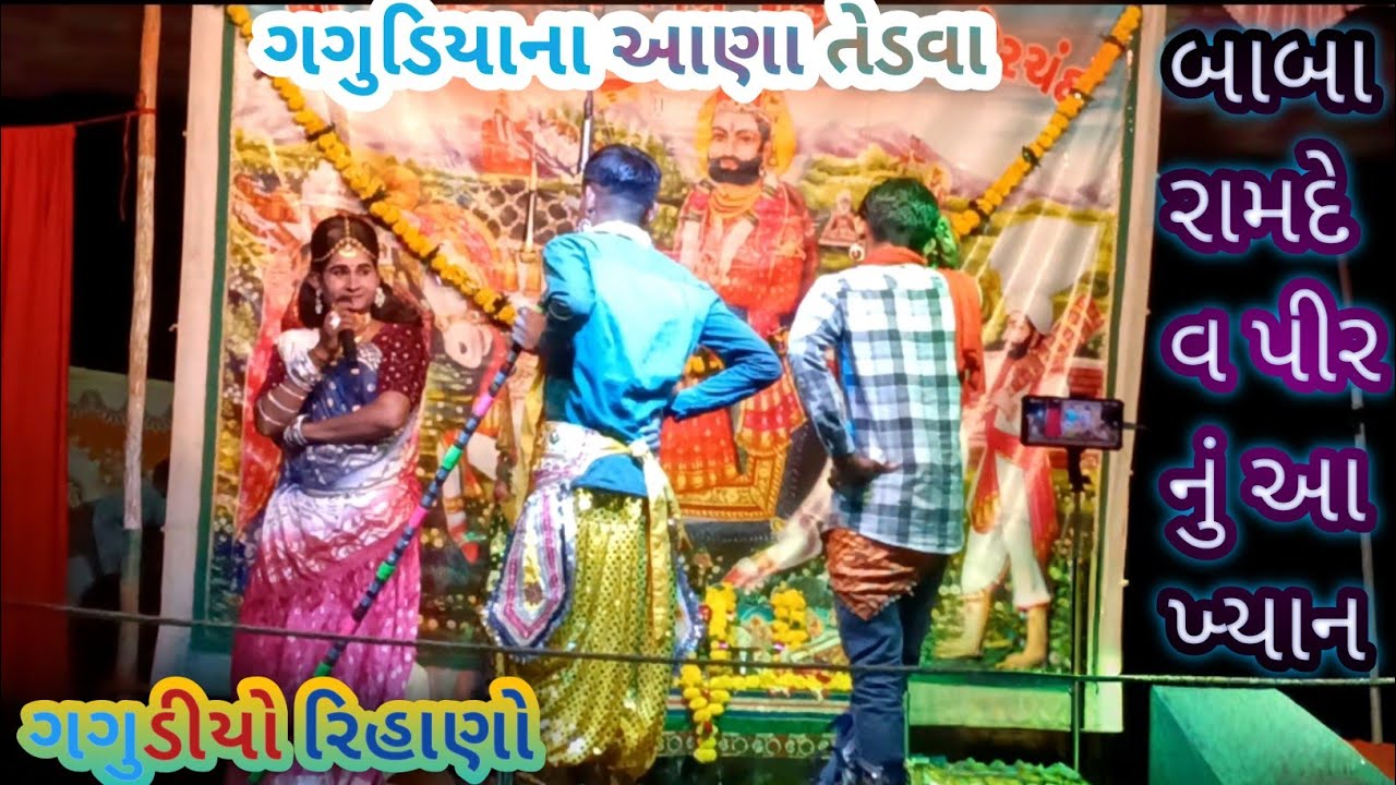ગગુડીયાના આણા તેડવા ગયેલા //Gagudiyana ana tevada - YouTube
