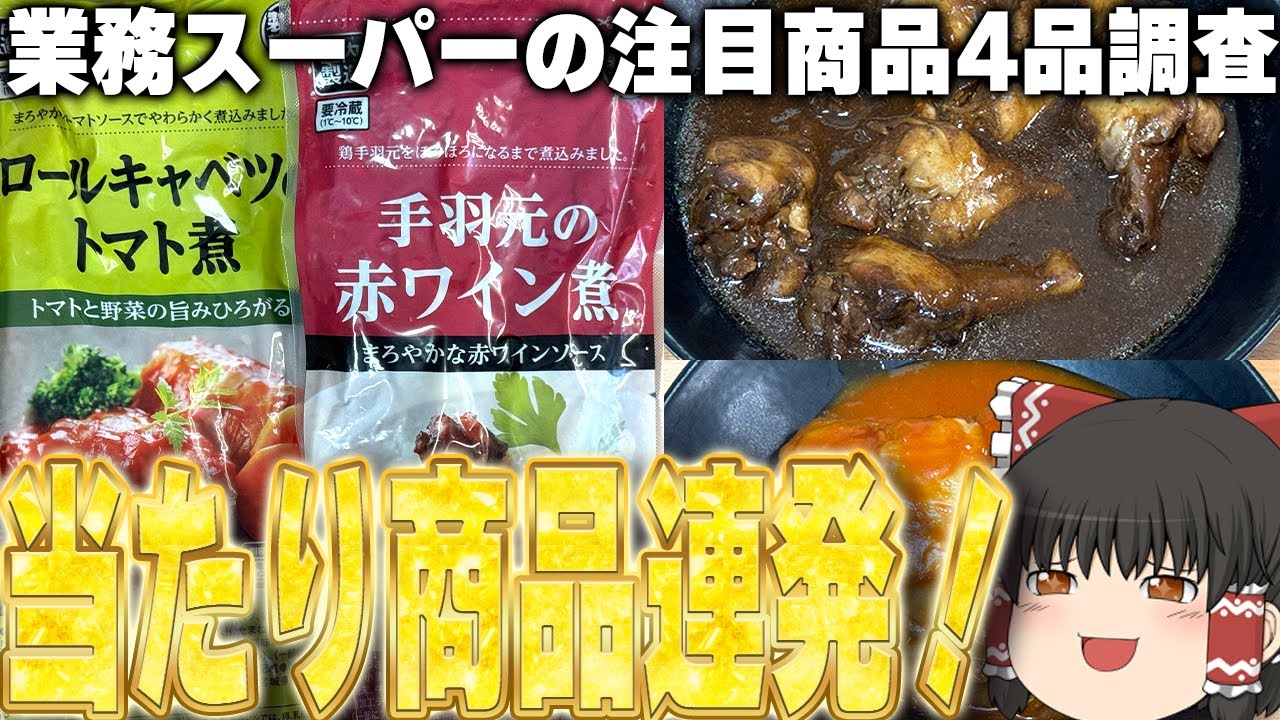 美味いの連発！？業務スーパーの気になる商品4品を徹底調査！！！【ゆっくり】 - YouTube