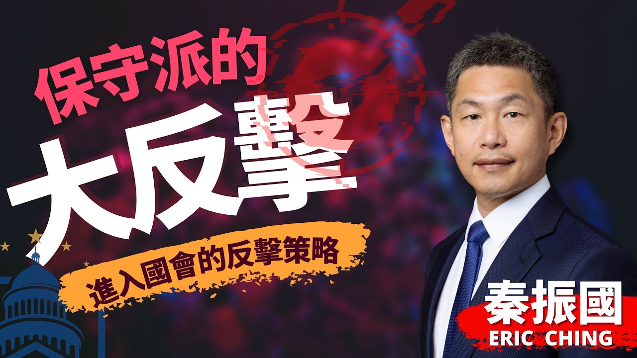 保守派的大反擊！美國聯邦國會議員候選人秦振國Eric Ching政見專訪 | AI News 愛報導 - YouTube