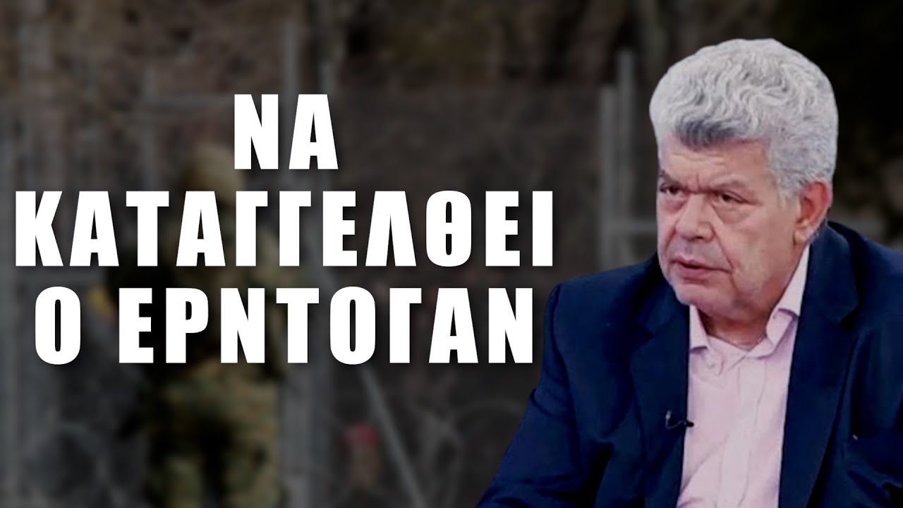 Γ. Μάζης: Να καταγγελθεί ο Ερντογάν για εγκλήματα κατά της ανθρωπότητας ...