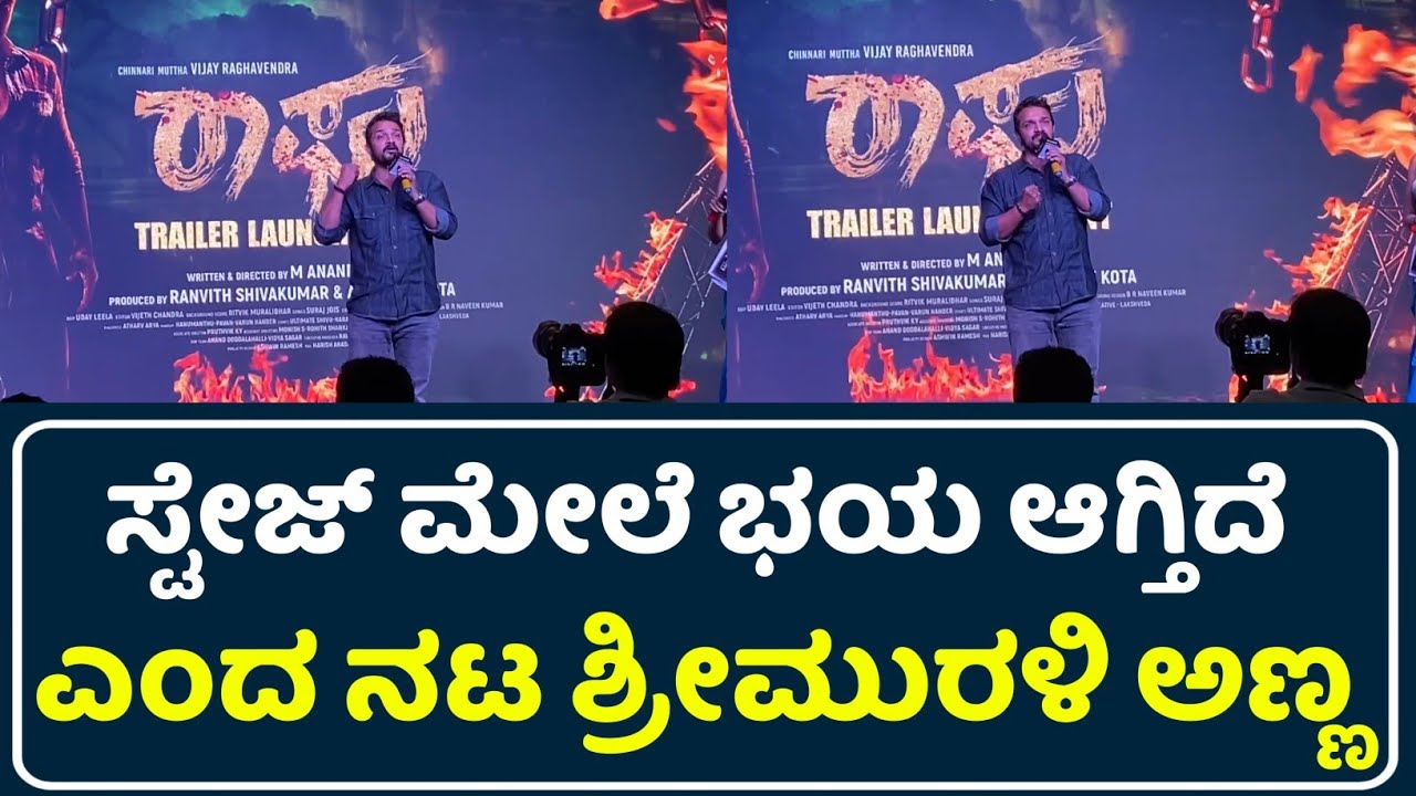 ಸ್ಟೇಜ್ ಮೇಲೆ ಭಯ ಆಗ್ತಿದೆ ಎಂದ ಶ್ರೀಮುರಳಿ ಅಣ್ಣ | Vijay Raghavendra | Raaghu ...
