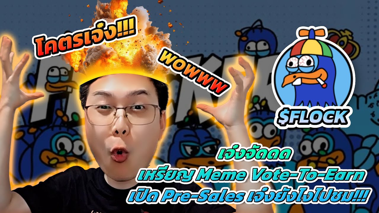 Wow มาก🔥 $Flock เหรียญ Meme Vote-To-Earn แถมยังเปิด Pre-Sales อยู่ ...