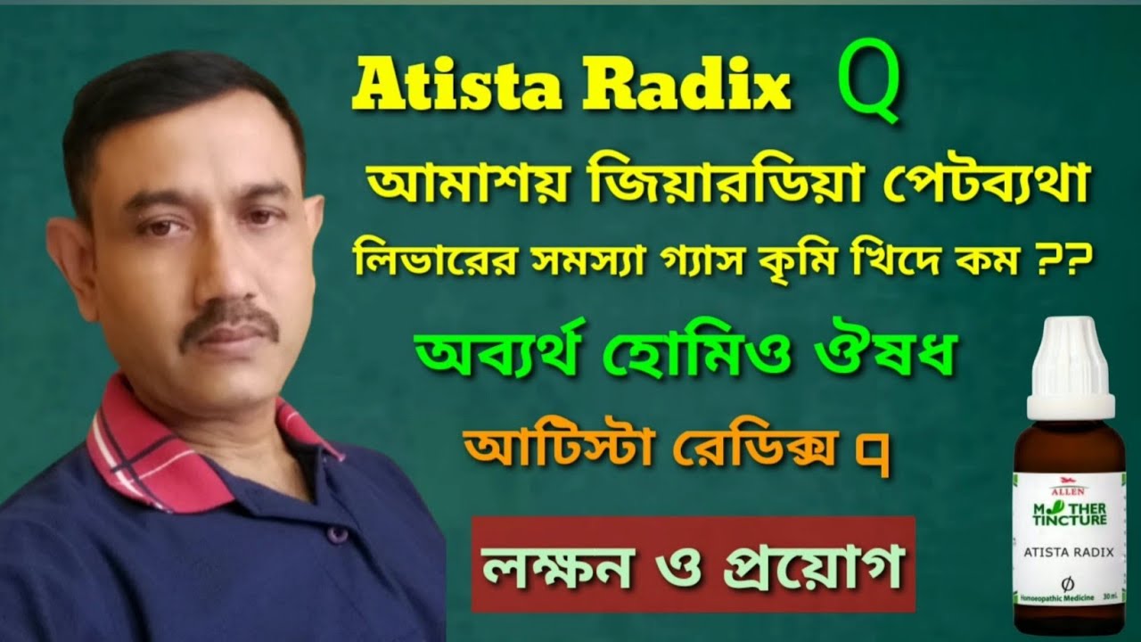 আটিস্টা রেডিক্স Q ।‌‌ আমাশয় হোমিওপ্যাথি ঔষধ । Atista radix mother tincture uses।Dysentery ...