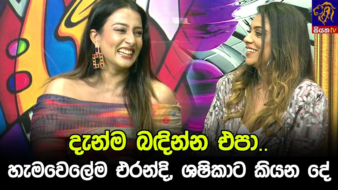 දැන්ම බඳින්න එපා.. හැමවෙලේම එරන්දි, ශෂිකාට කියන දේ..😅 | Siyatha 24 ...