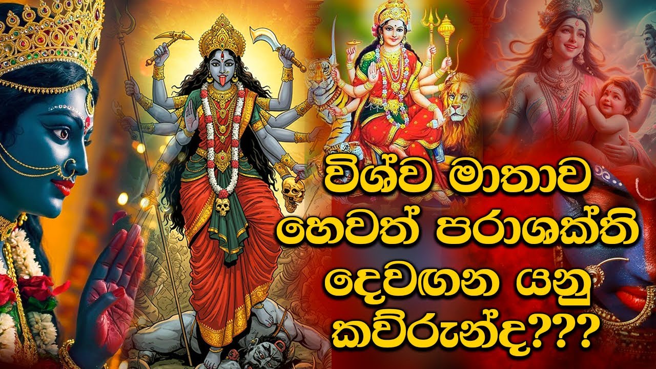 මුලු විශ්වයටම අම්මා වූ විශ්ව මාතාව | ආදි පරාශක්තී | Adi Parashakthi ...