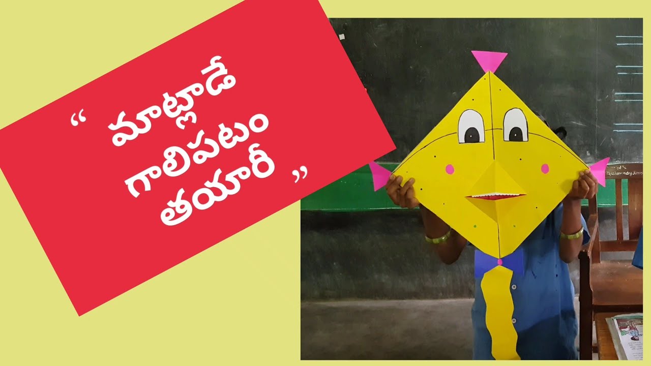 మాట్లాడే గాలిపటం, talking kite, telugu tlm , 3rd class telugu lesson ...