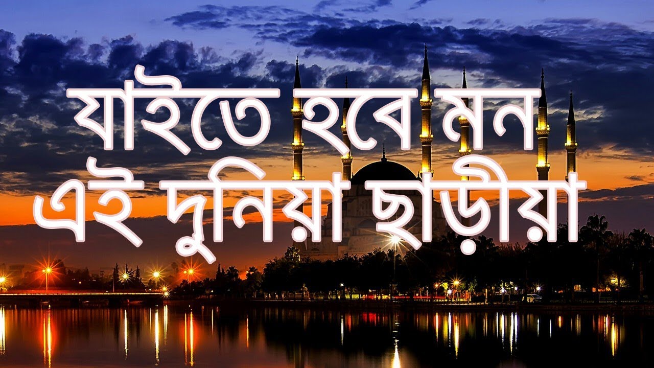 Islamic Bangla Song -Jaite Hobe Mon Ei Duniya Chariya - Bangla Gojol ...