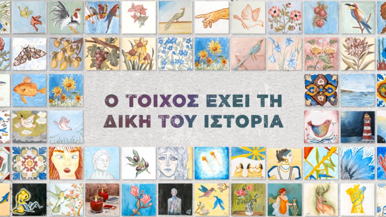 «Ο Τοίχος έχει τη δική του Ιστορία» - YouTube