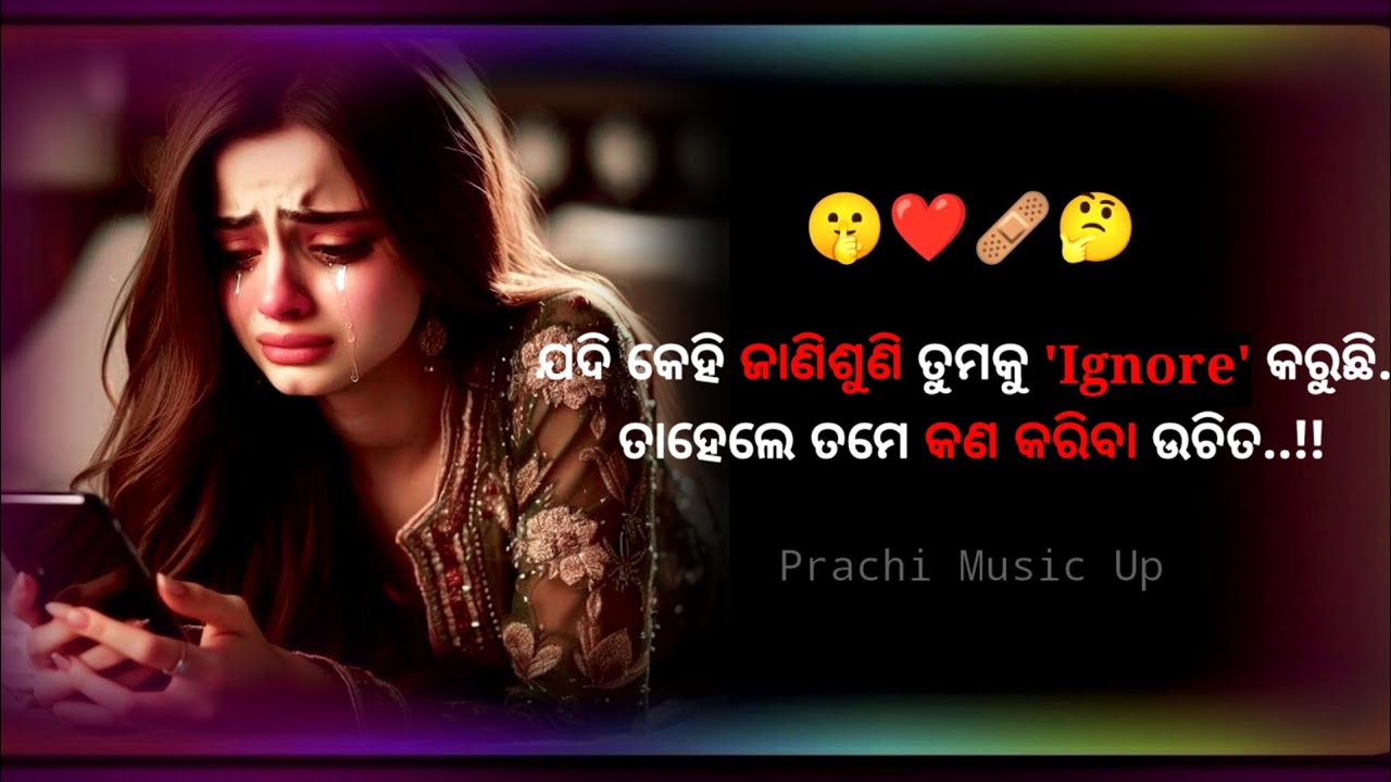 ଯଦି କେହି ଆମକୁ Ignore(ଉପେକ୍ଷା )କରୁଛି ,ତାହେଲେ ଆମେ କଣ କରିବା ..!|Love ...