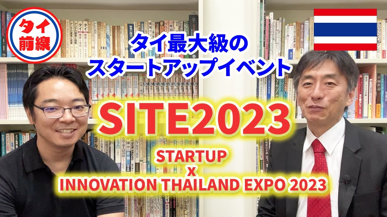 タイ最大級のスタートアップイベント「SITE2023」とは？ - YouTube