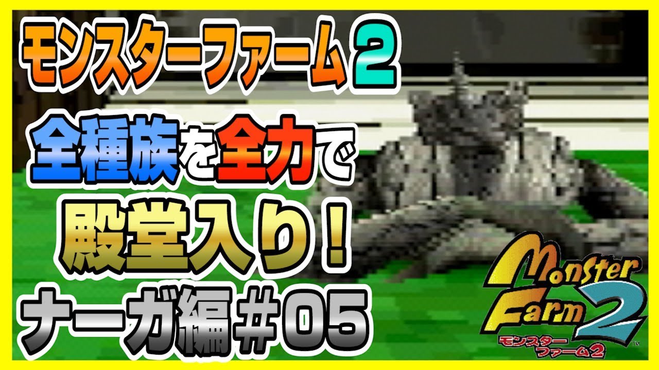 【MF2 実況】全種族全力で殿堂入りに挑戦する！#ナーガ編05【モンスターファーム2】part40 - YouTube