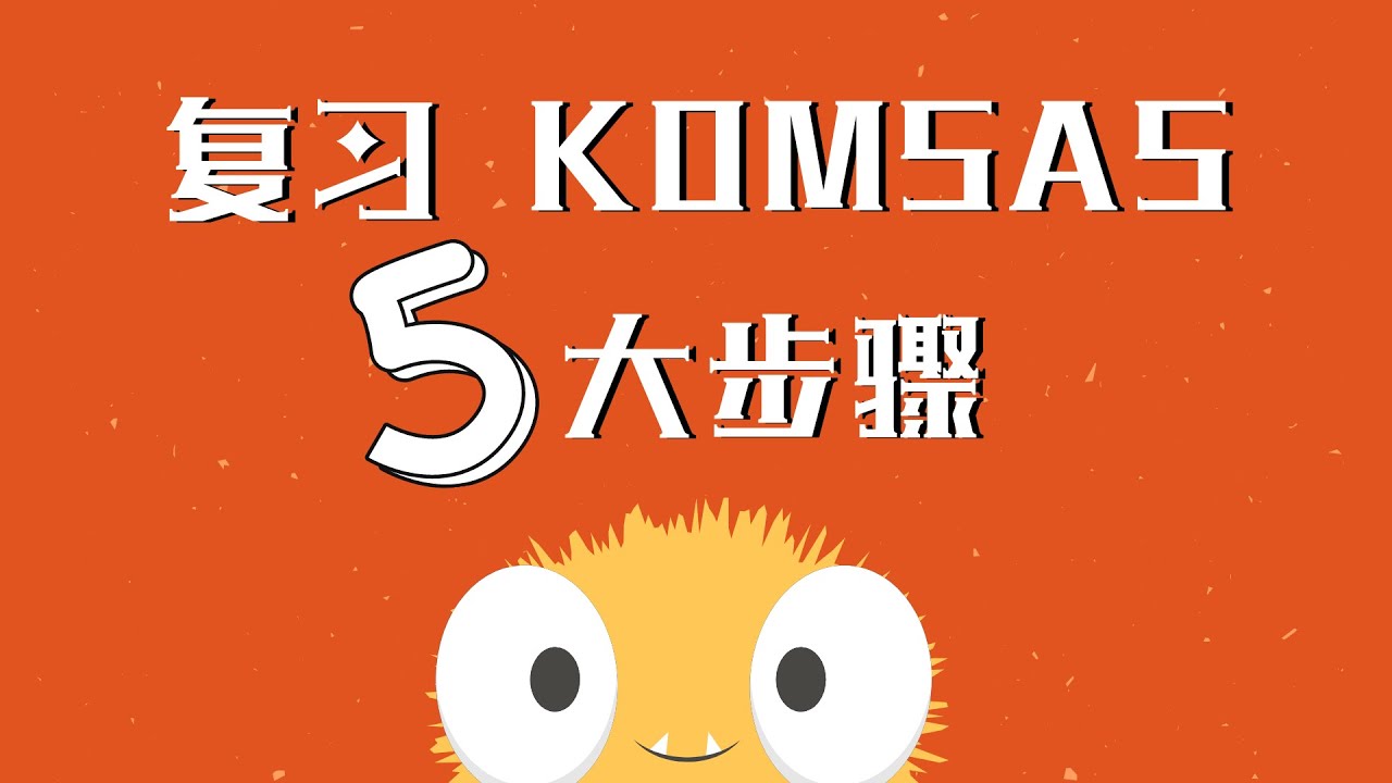 复习komsas的5大步骤 - YouTube