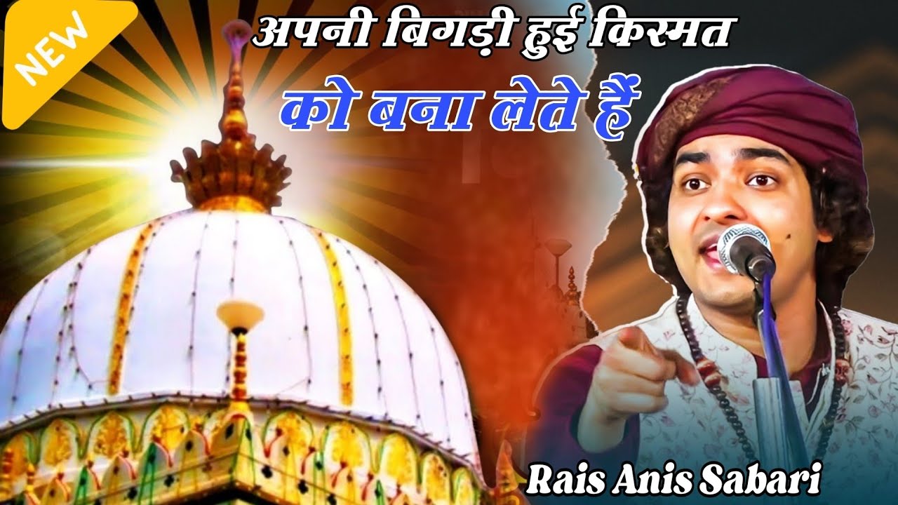 Rais Anis Sabari अपनी बिगड़ी हुई किस्मत को बना लेते हैं New Qawwali ...