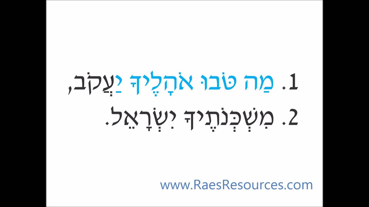 Mah Tovu (Read) - Prayer Karaoke - YouTube