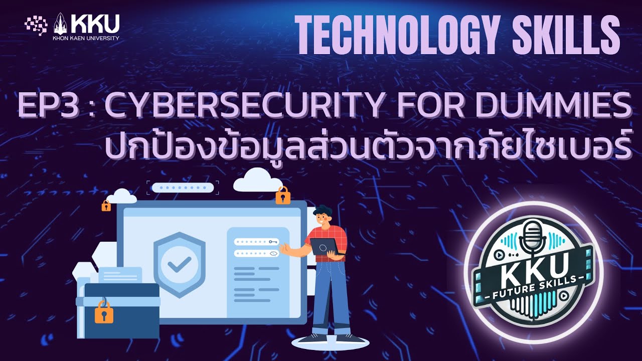 Technology Skills - EP3 Cybersecurity for Dummies: ปกป้องข้อมูลส่วนตัวจากภัยไซเบอร์ - YouTube