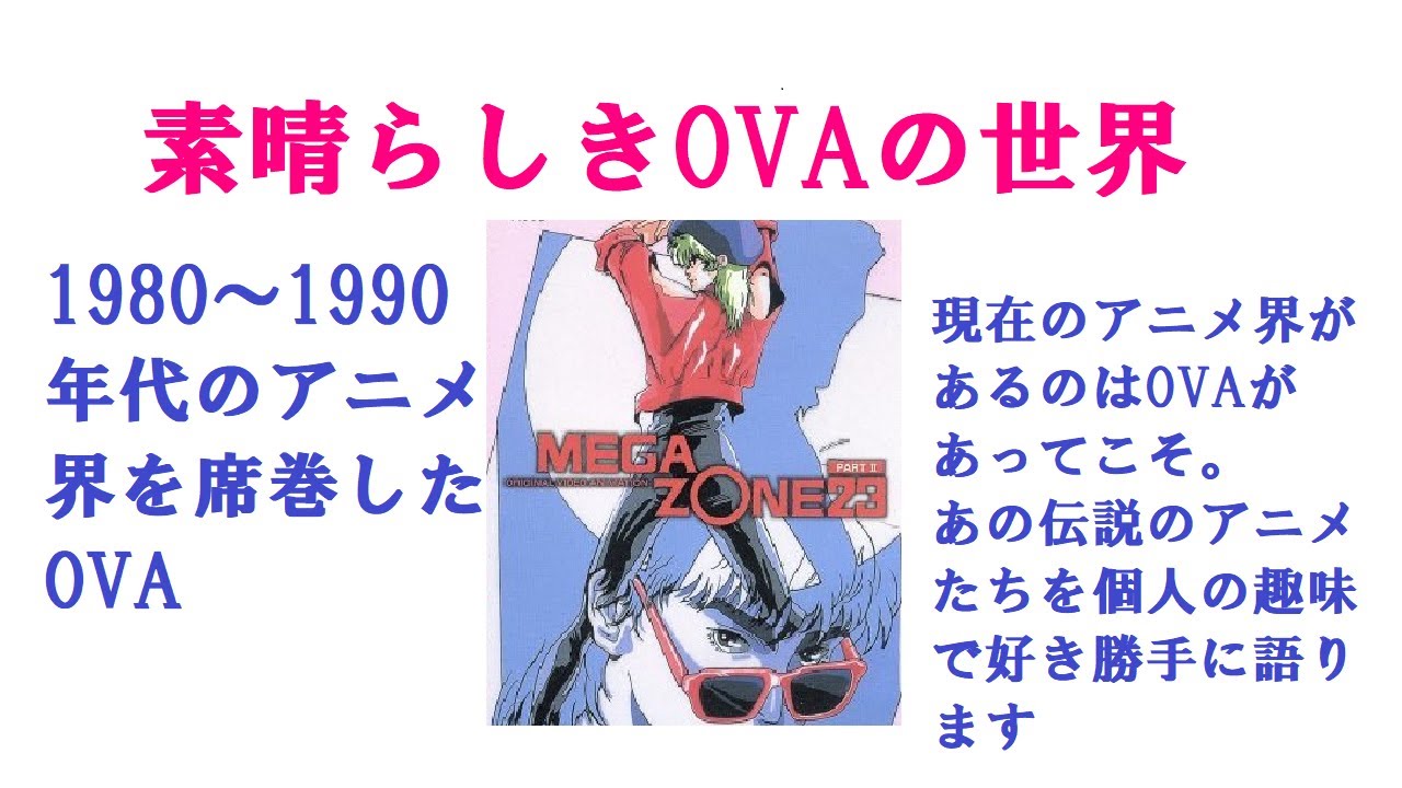 素晴らしきOVAの世界03 『メガゾーン23PARTⅡ』 個人的趣味でOVAについて語ります。1980年～90年代中心です。 #OVA ...