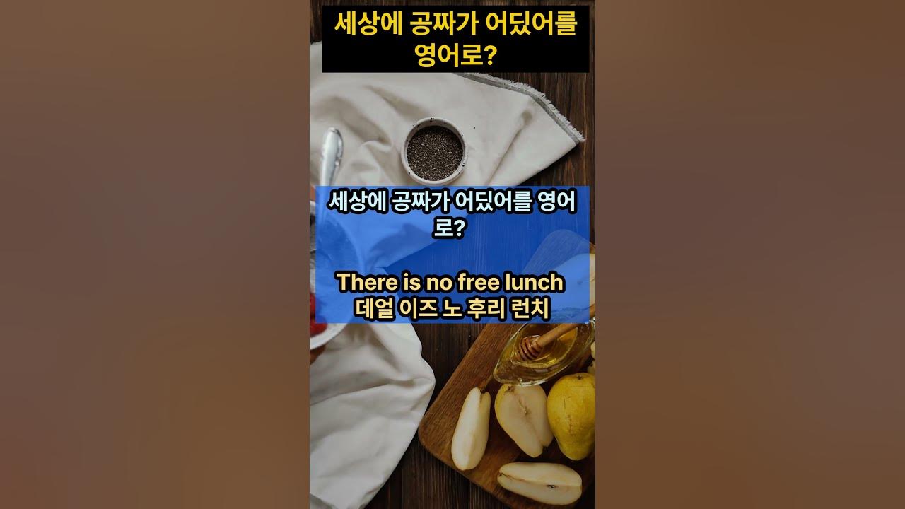공짜가 어딨어를 영어로 생기초생활영어 생초보영어회화 생초보영어 생초보영어회화 생초보영어 왕초보생활영어 기초영어 생기초영어 생기초영어회화 Youtube