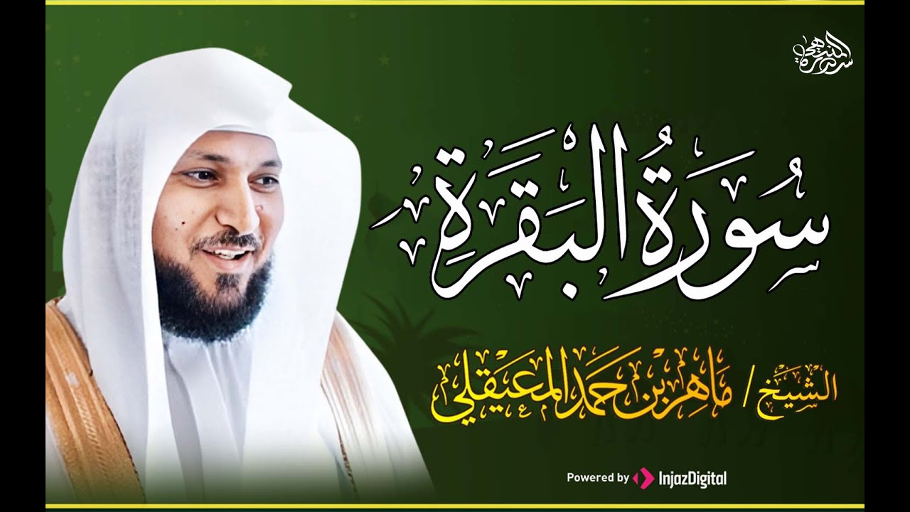سورة البقرة ( كاملة ) بصوت الشيخ ماهر المعيقلي | Sourat al baqara maher ...
