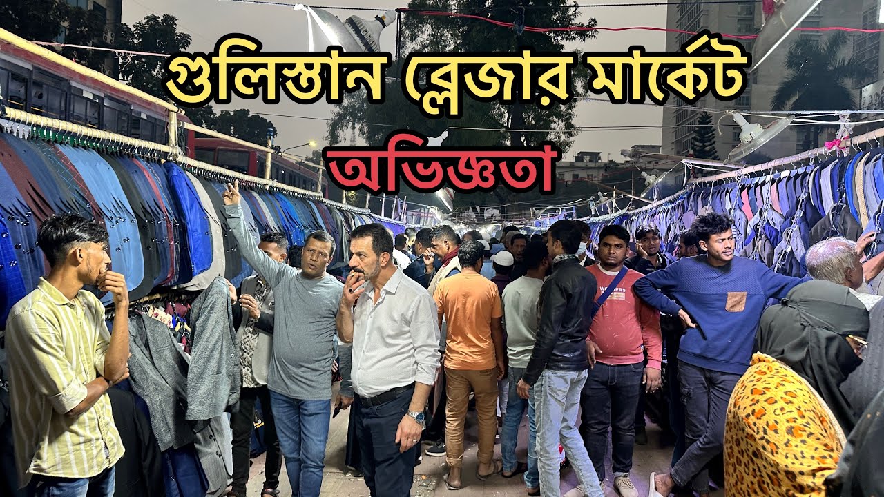 গুলিস্তান ব্লেজার মার্কেট,অভিজ্ঞতা।Gulistan Blazer Market - YouTube