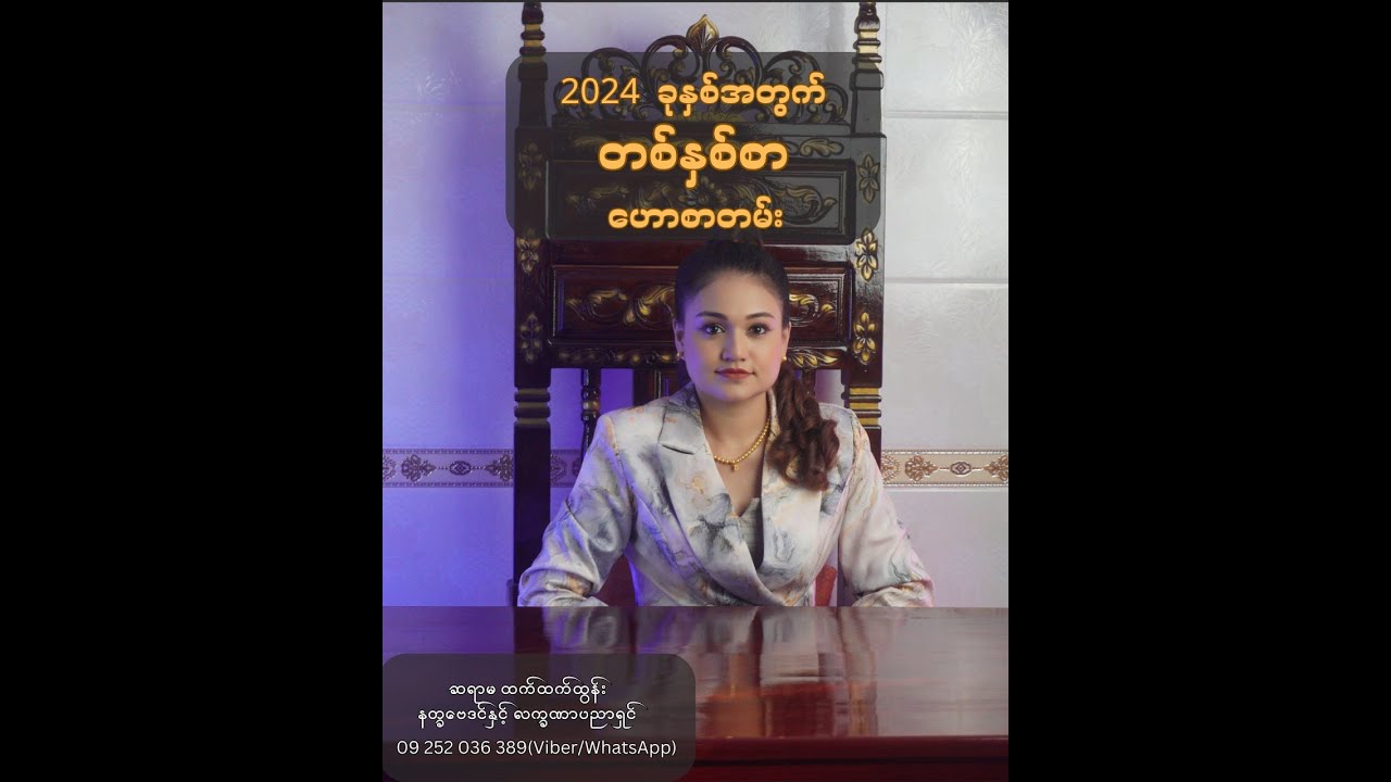 2024 ခုနှစ်အတွက် တစ်နှစ်စာဟောစာတမ်း Youtube