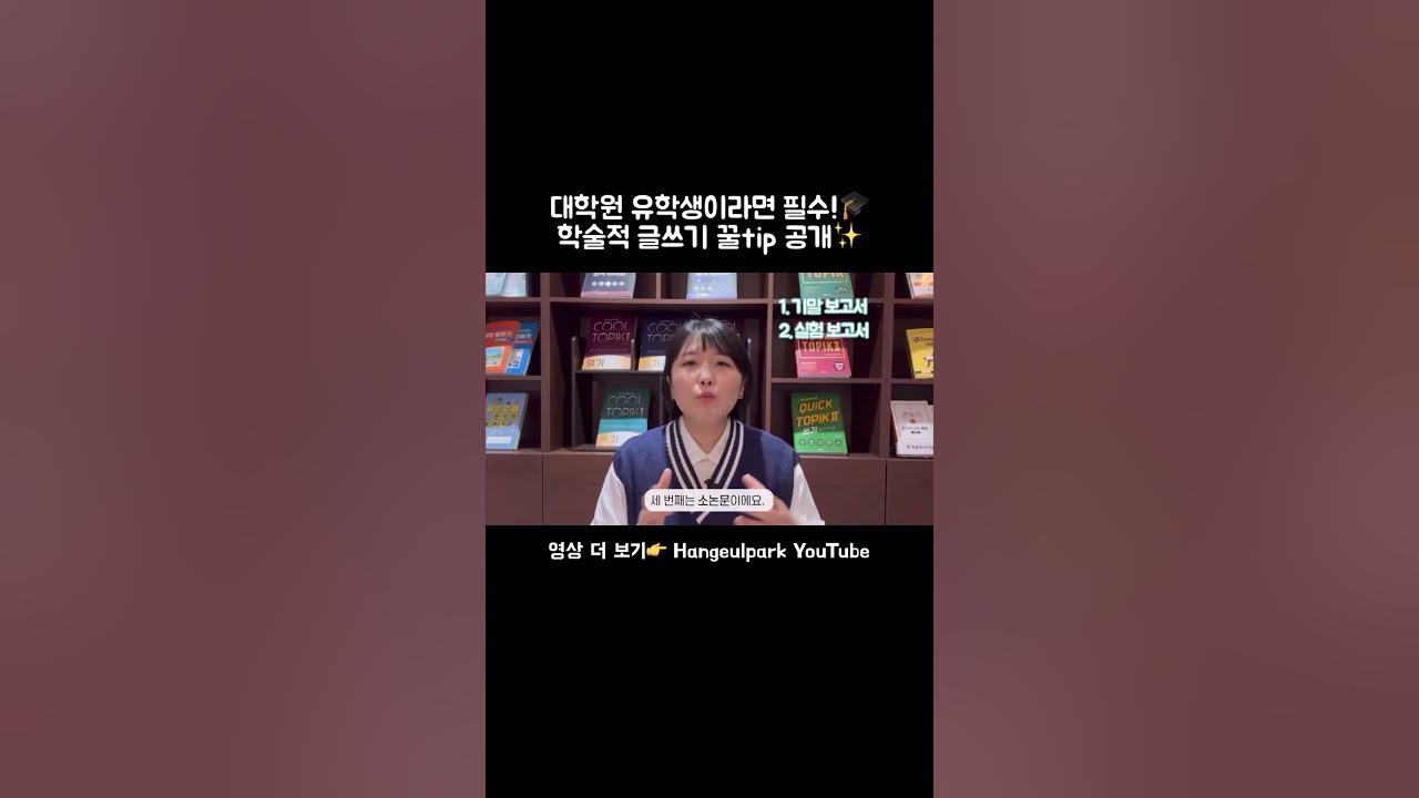 한글파크x정쌤한국어 학술적글쓰기 Youtube