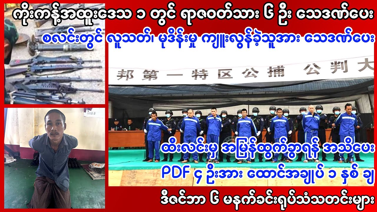 ၂၀၂၄ ဒီဇင်ဘာ ၆ မနက်ခင်းရုပ်သံသတင်းများ Radio Nug Youtube