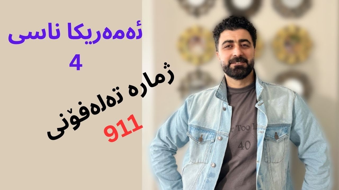 911 Emergency Call \\ گرینگی ژمارە تەلەفۆنی ٩١١ - YouTube