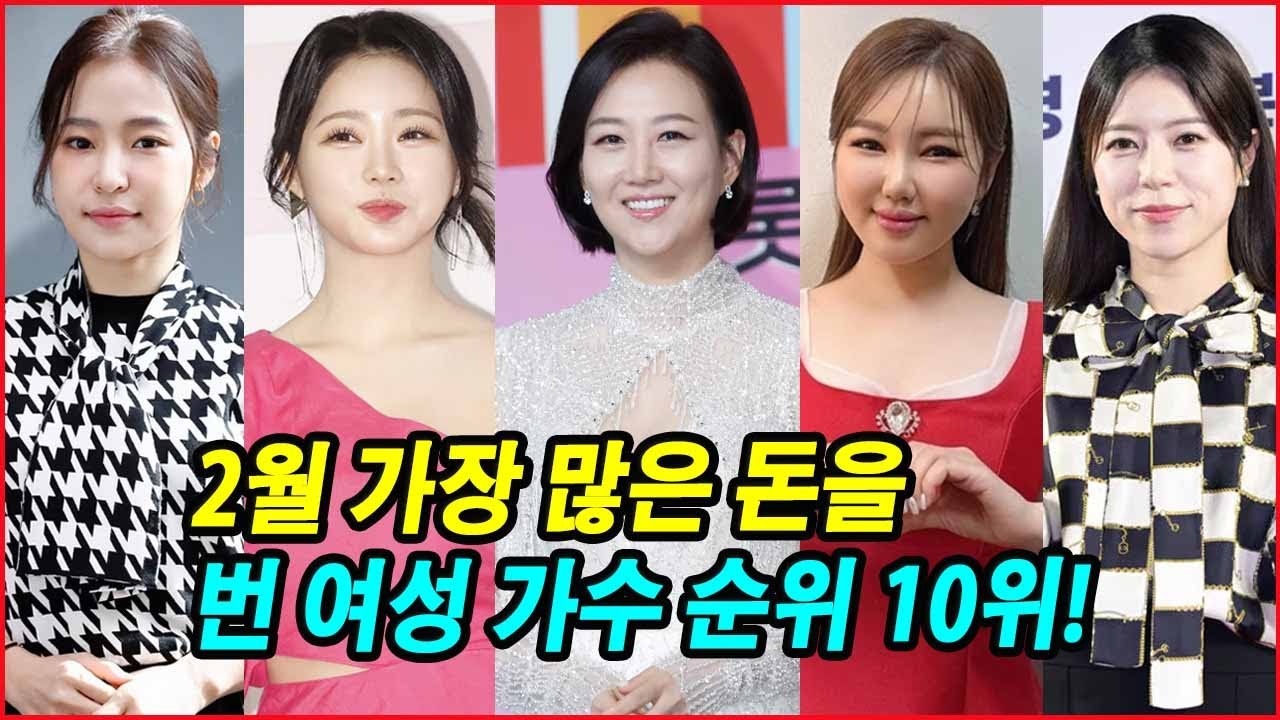 2월 가장 많은 돈을 번 여성 가수 순위 10위 3월 행사비는 얼마인가요 별사랑부터 장윤정까지 여성 트로트 순위 분석