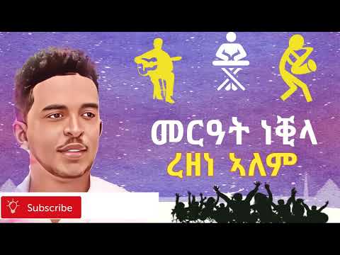 New Eritrean Music Guayla 2025 by REZENE ALEM |  MERAT NEQILA | መርዓት ነቒላ ጓይላ ብ ረዘነ ኣለም |