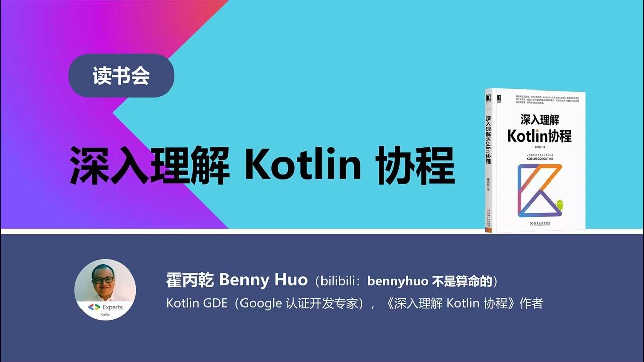 深入理解 Kotlin 协程 第六 九章 协程的应用 Youtube