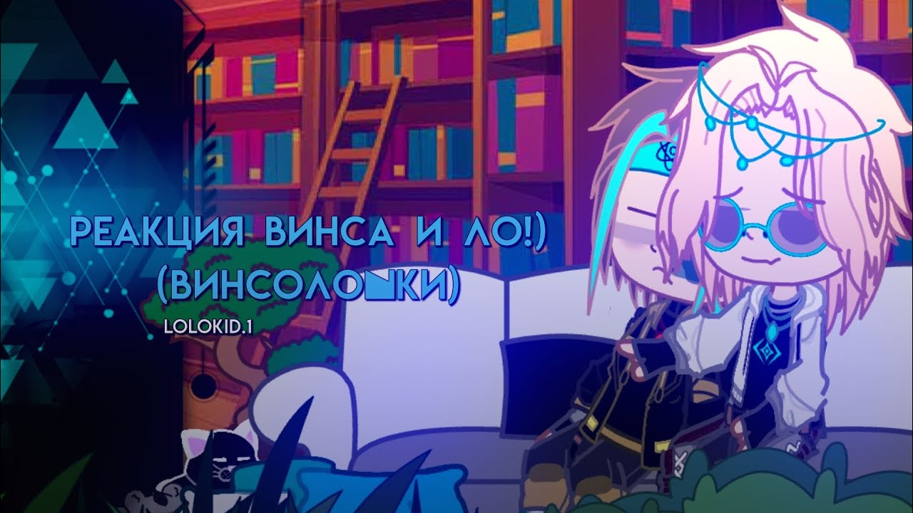 ||реакция винса и ло на винсолошек!)|| [винс, ло]|| яой|| by:: lolokid ...