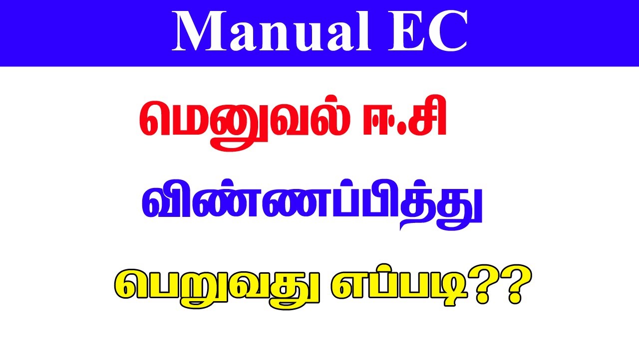How to apply Manual EC|Tamil|Pathivuthurai Thagavalgal - YouTube