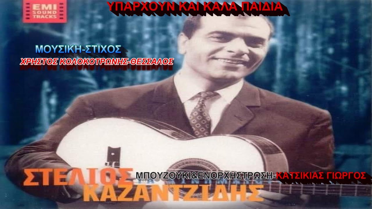 ΥΠΑΡΧΟΥΝ ΚΑΙ ΚΑΛΑ ΠΑΙΔΙΑ(ΣΤ.ΚΑΖΑΝΤΖΙΔΗΣ)ΟΡΧΗΣΤΡΙΚΟ ΜΠΟΥΖΟΥΚΙ ...